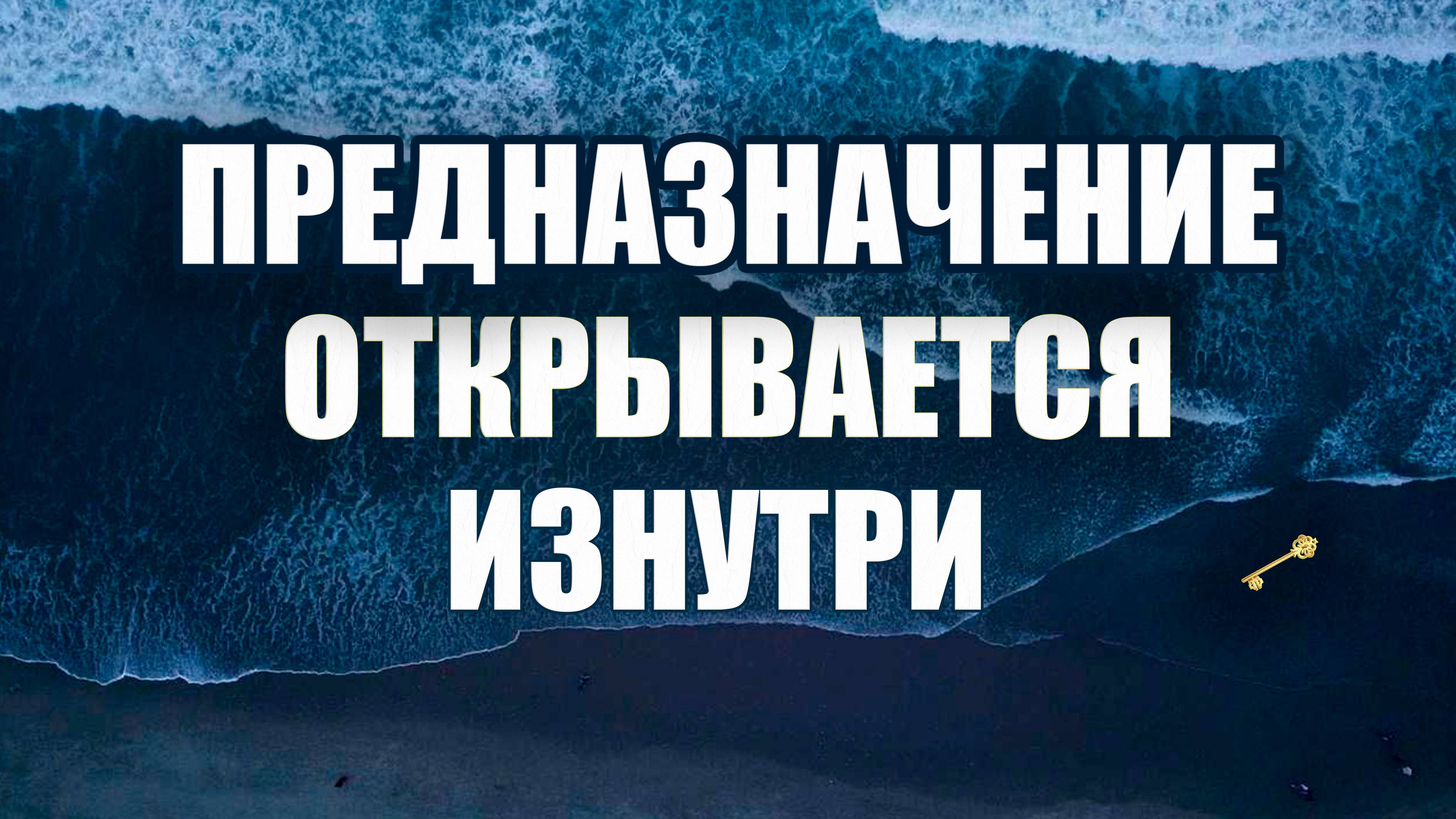 Ключ к Предназначению.