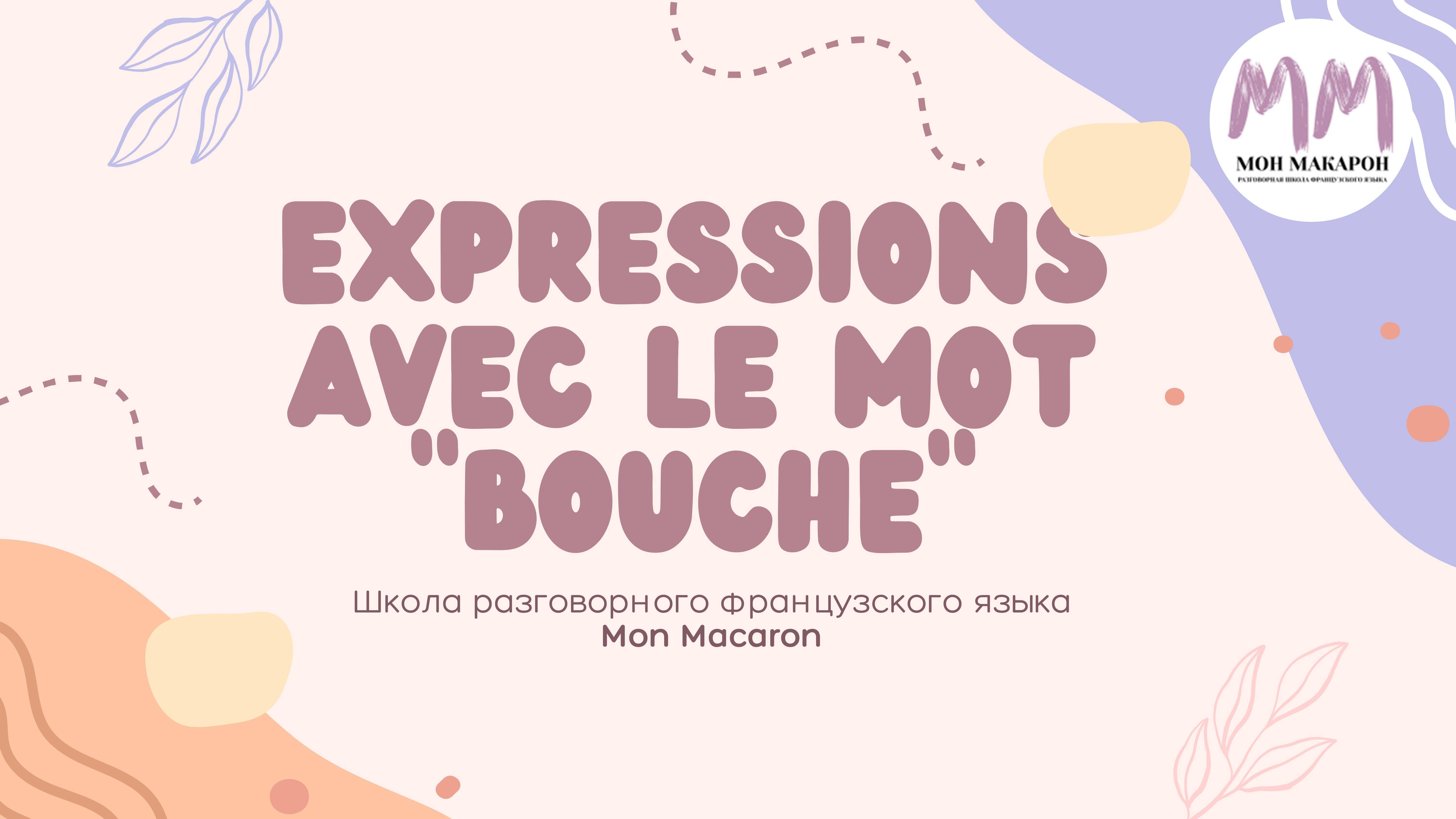 Французский язык. Expressions avec le mot "bouche".