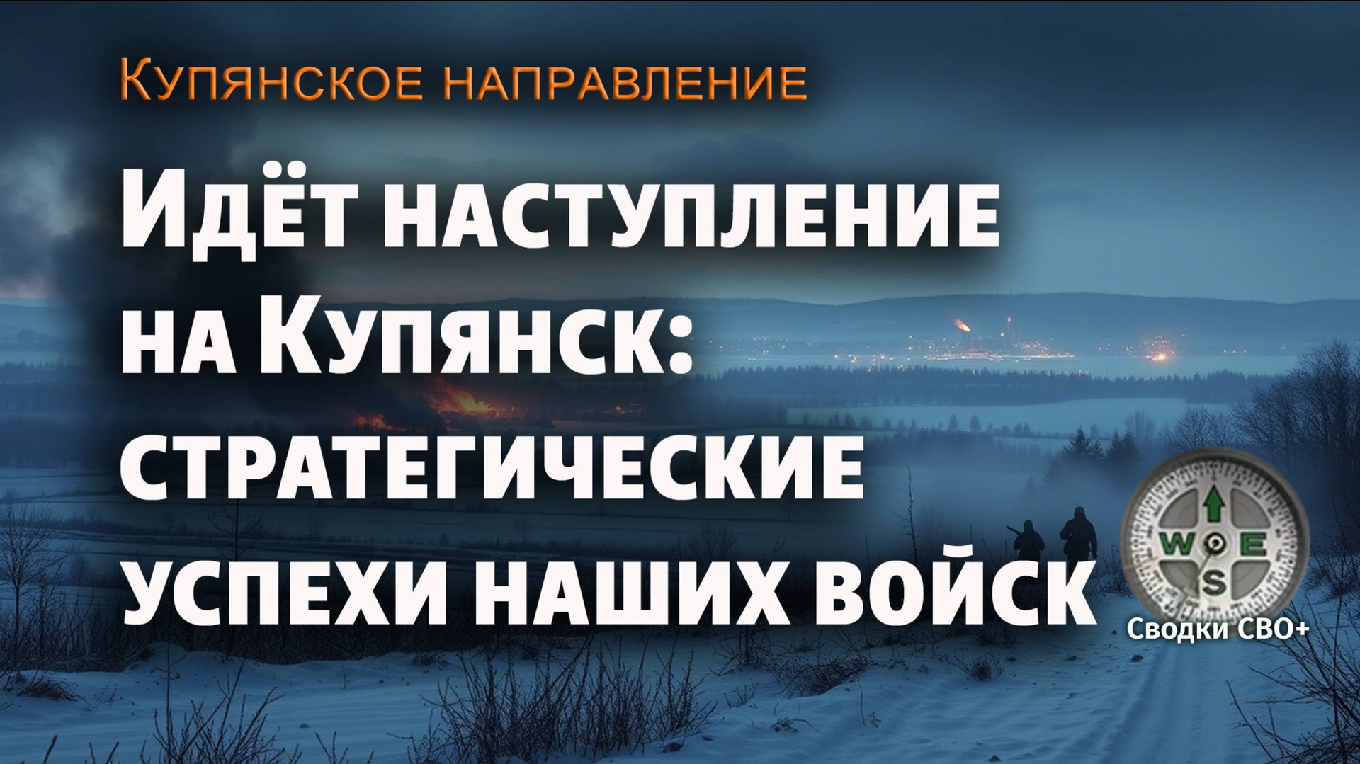 Купянское направление. Новости СВО. Наступление ВС РФ. Карта и сводка СВО