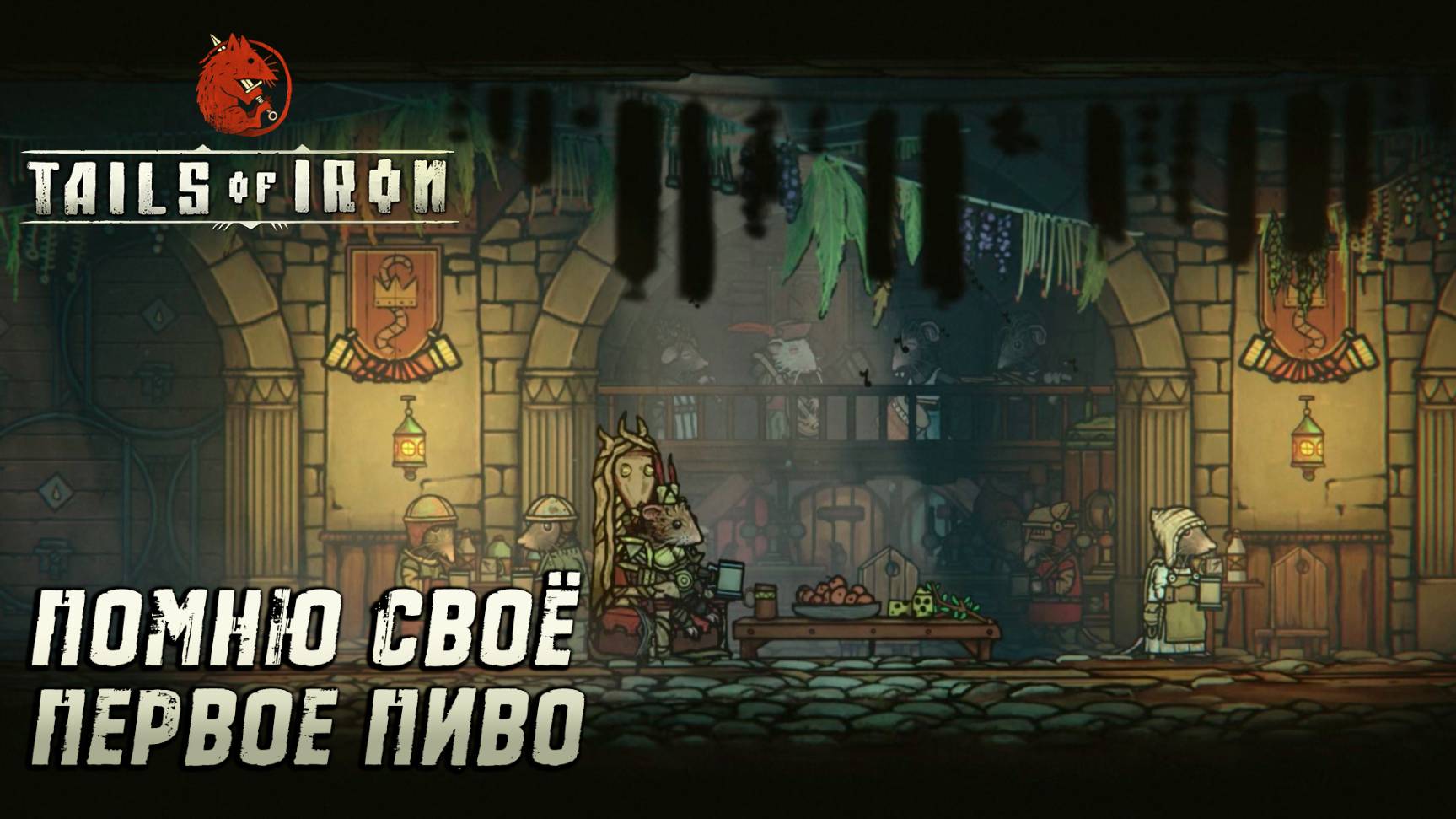 Tails of Iron #13 ПОМНЮ СВОЁ ПЕРВОЕ ПИВО