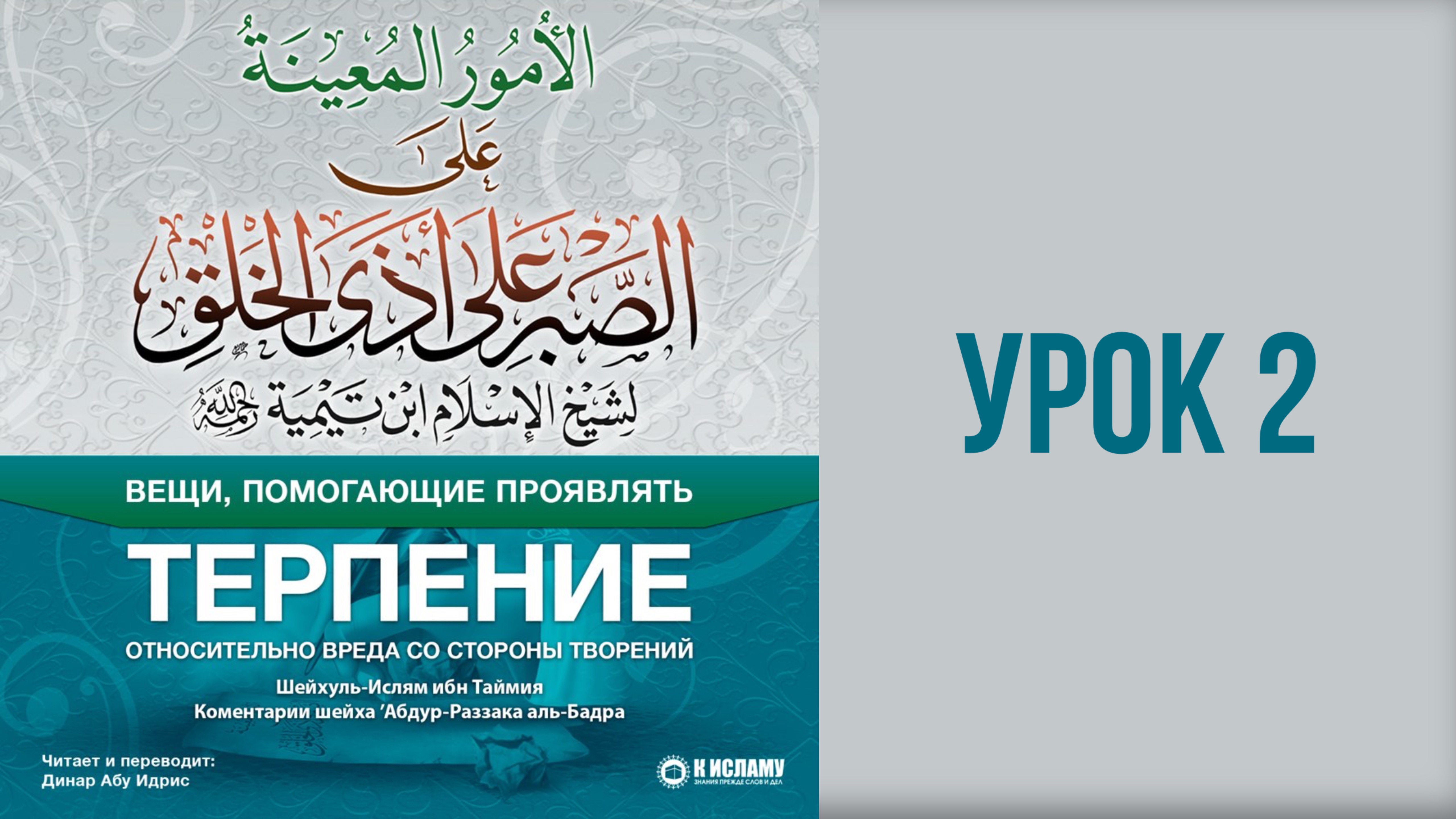 2. Вещи, помогающие проявлять терпение относительно вреда со стороны творений || Динар абу Идрис