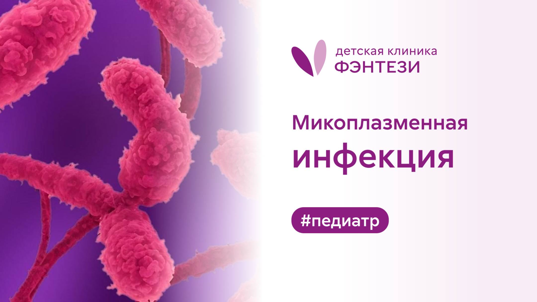 🧬 Микоплазменная инфекция