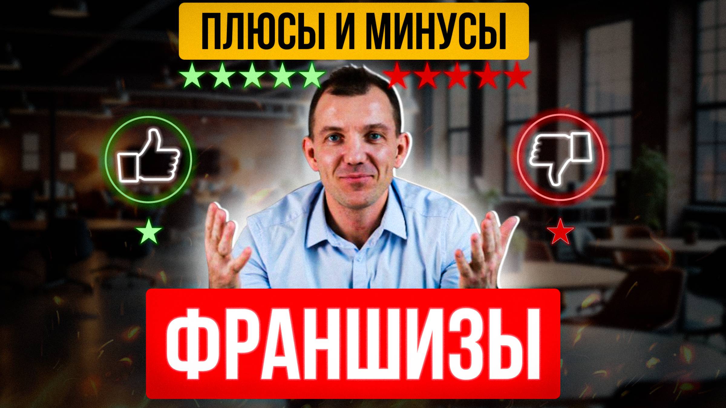 Плюсы и минусы ФРАНШИЗЫ