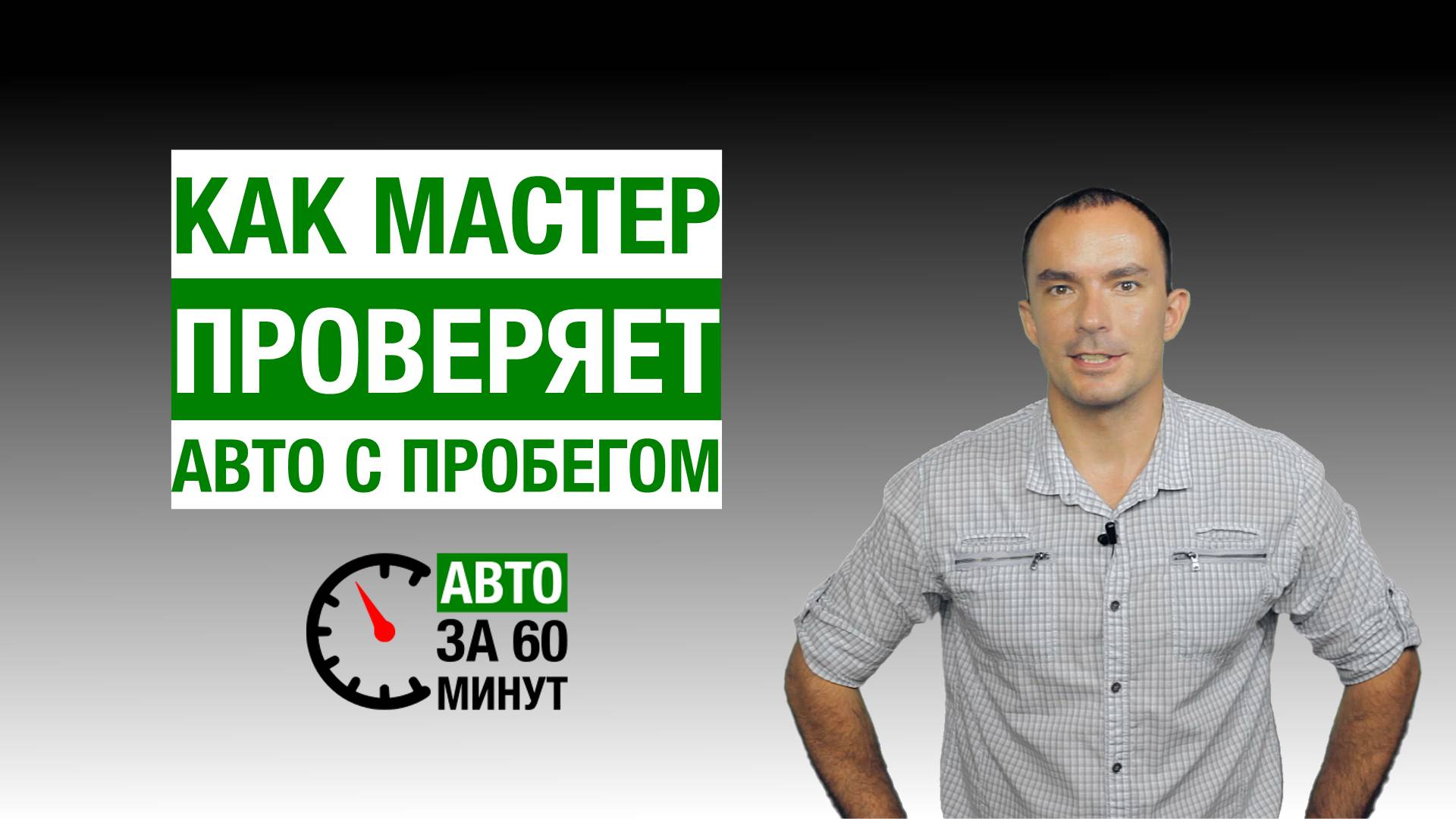 Как и что проверяет автоэксперт на выезде БУ  Выездная диагностика авто в автосалон, выявление ДТП