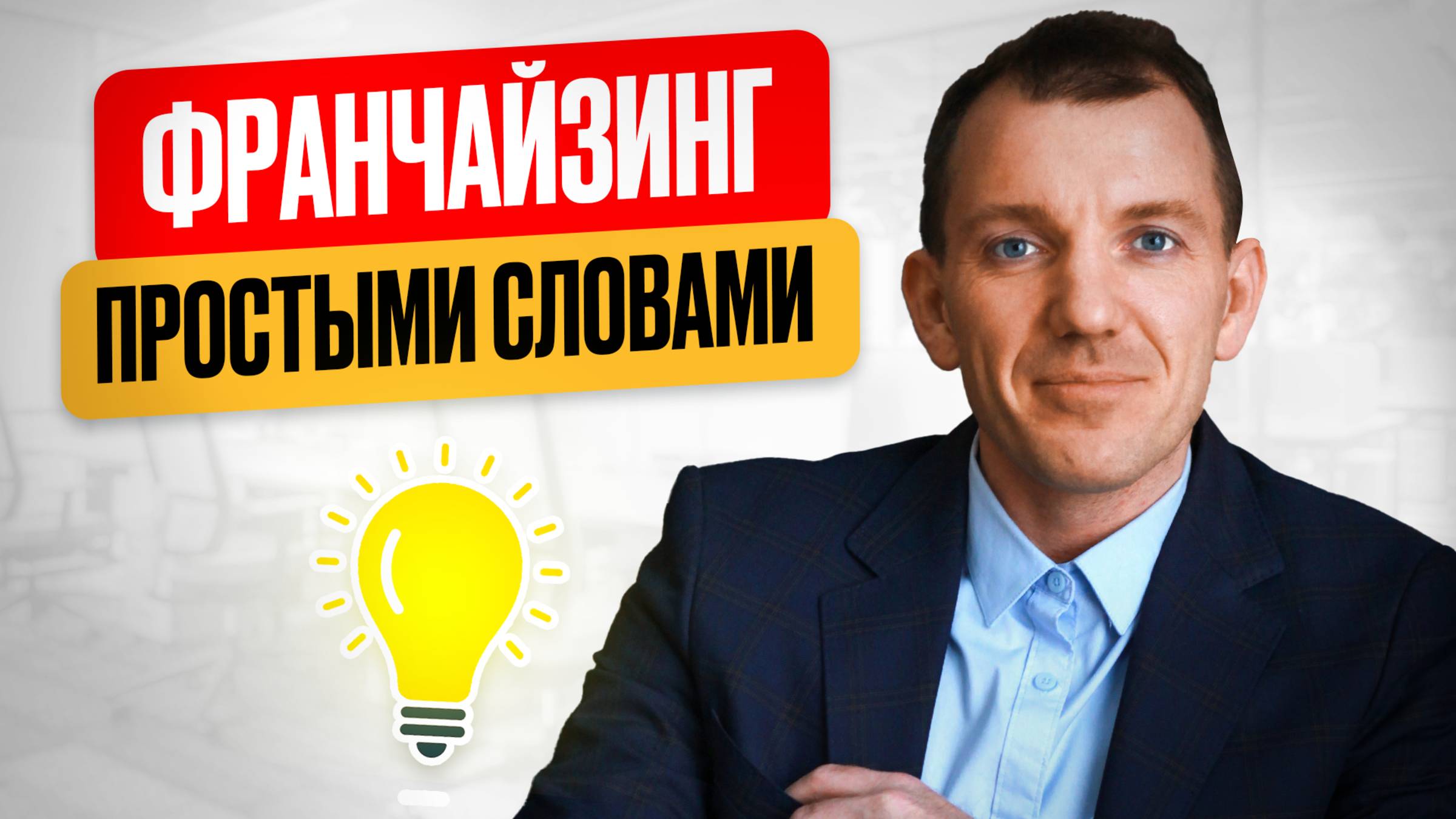 Франчайзинг и франшиза. Просто и понятно