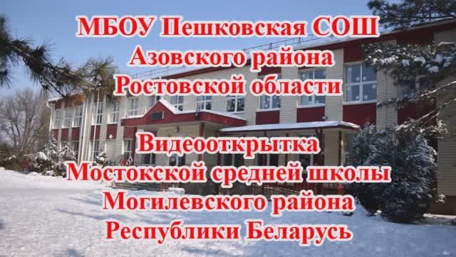 МБОУ Пешковская СОШ - Видеооткрытка_Мостокской  СОШ республики Беларусь