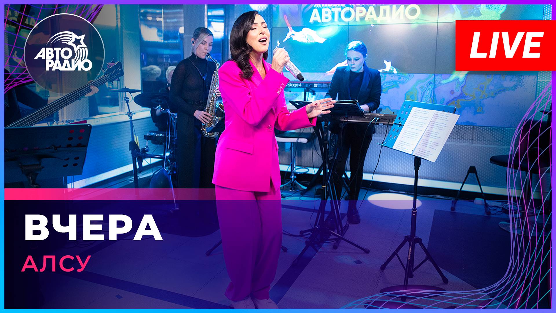 Алсу - Вчера (LIVE @ Авторадио)