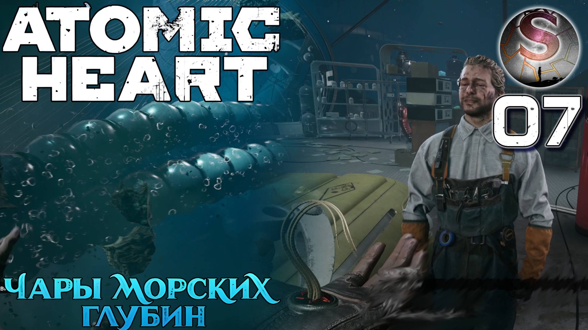 007 - Atomic Heart - DLC 3 - Чары морских глубин - Прохождение