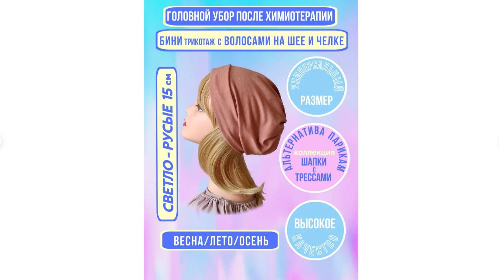 112236ск Бини двухслойная  из вискозного трикотажа с волосами на ЧЁЛКЕ и ШЕЕ длиной 15см