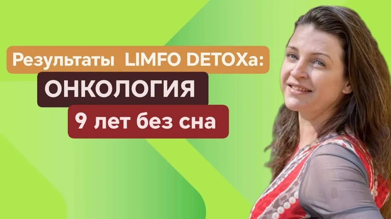 Результаты LIMFO DETOXa : онкология, 9 лет без сна