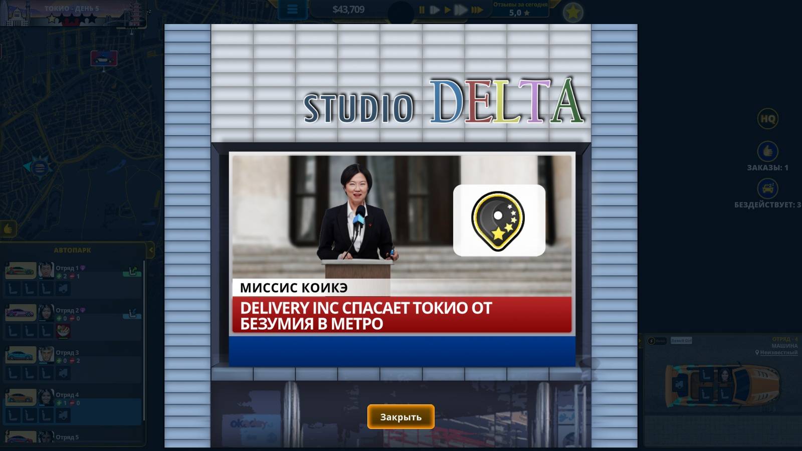 Delivery INC ➤ Токио - Дело в метро №13