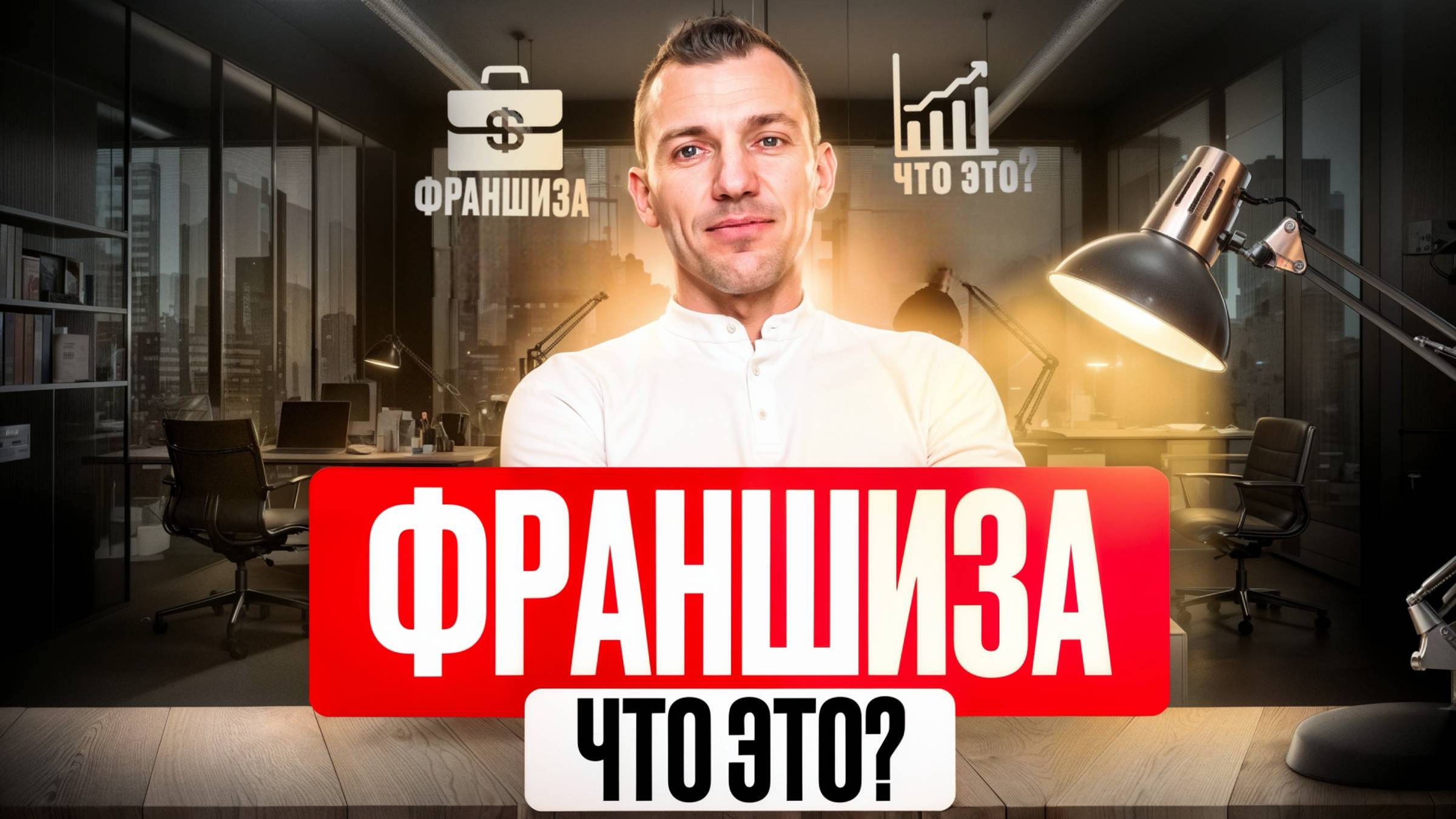 Что такое ФРАНШИЗА? Простыми словами с примерами