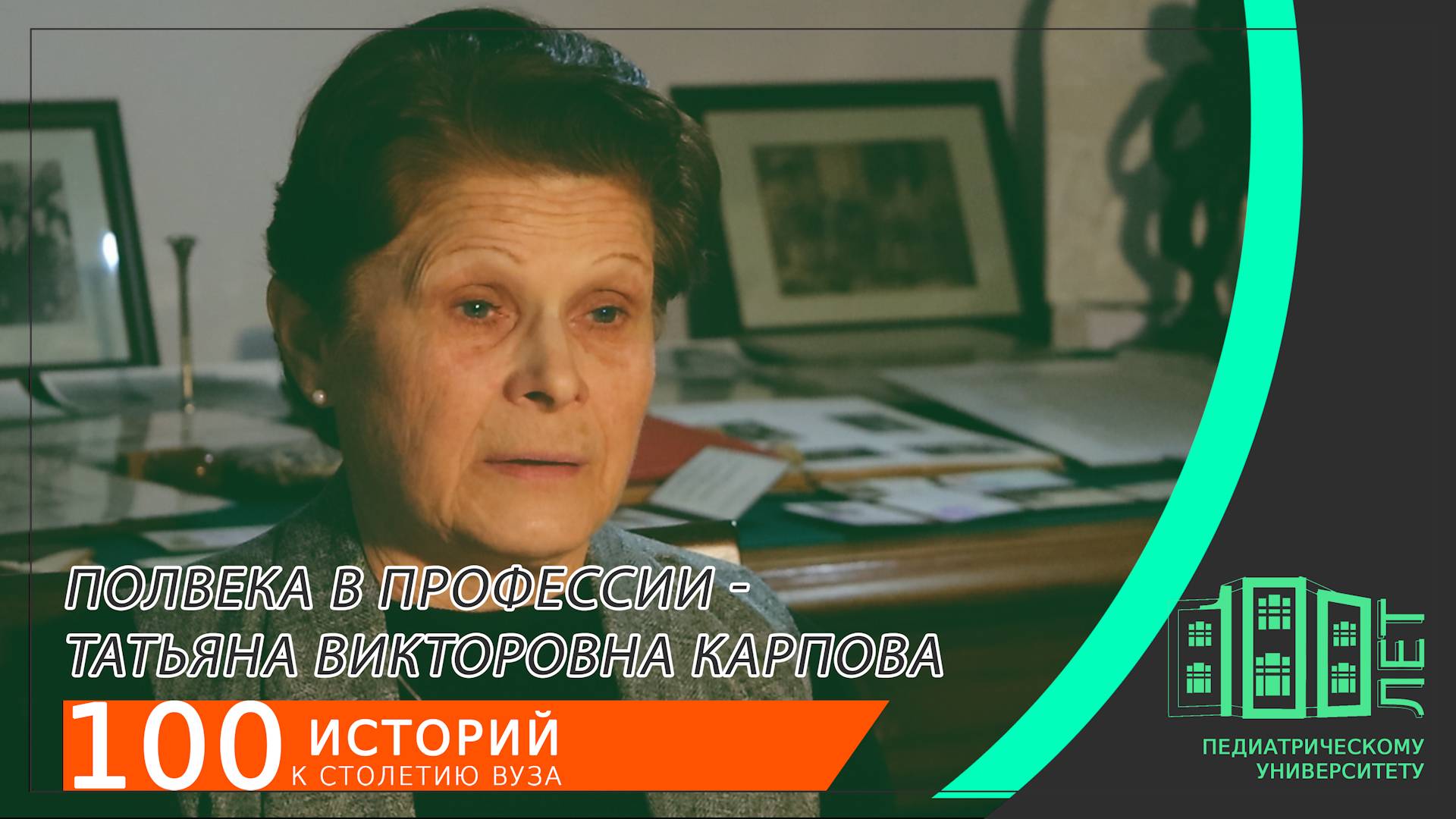 Полвека в профессии - Татьяна Викторовна КАРПОВА