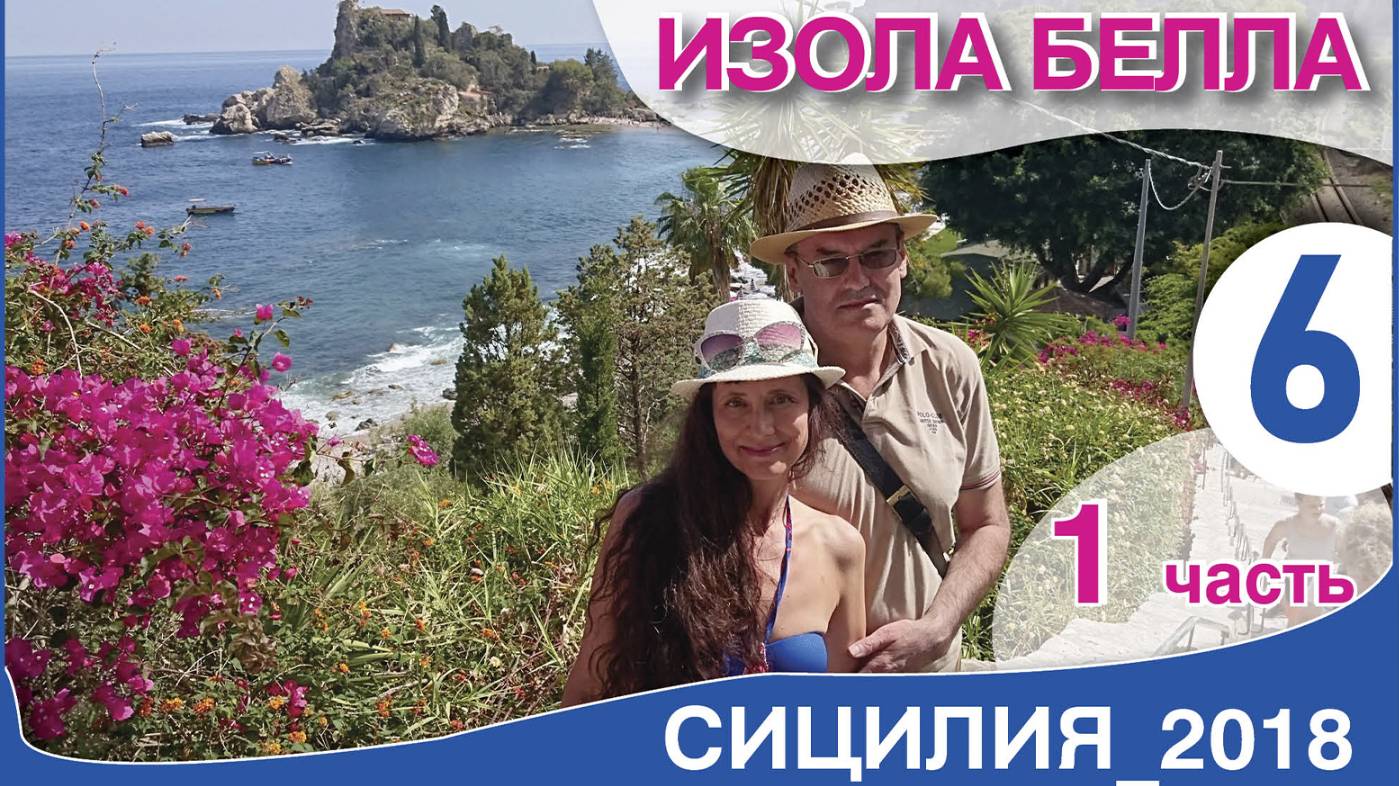 6_Изолла_Белла_1ч__Сицилия_май 2018