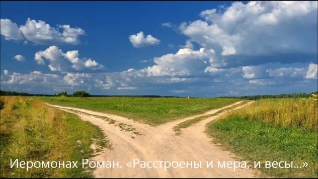 Иеромонах Роман.« Расстроены и мера, и весы...»  Читает Виктор Золотоног.