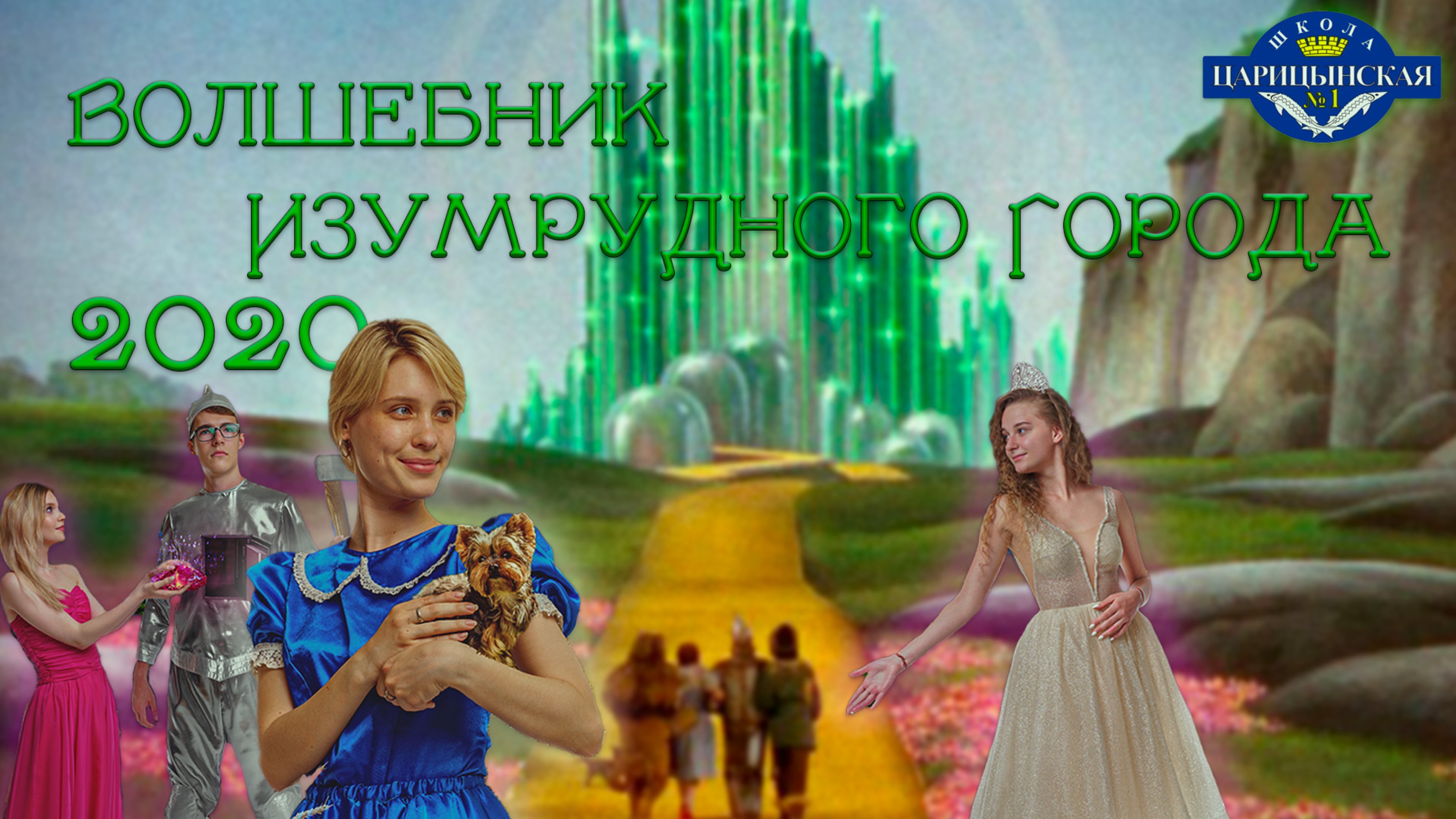 "ВОЛШЕБНИК ИЗУМРУДНОГО ГОРОДА" 2020 Последний Звонок | ЧОУ СОШ "Царицынская №1"