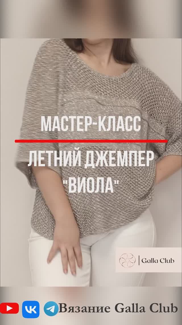 МАСТЕР-КЛАСС Джемпер "ВИОЛА" #вязание #вязаниеспицами#мастеркласс #итальянскаяпряжа #джемперспицами