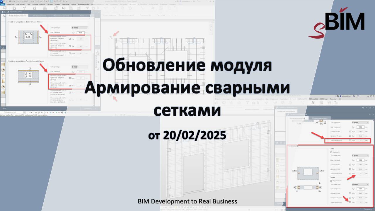 Обновление от 20/02/2025 - Обновление модуля Армирование сварными сетками