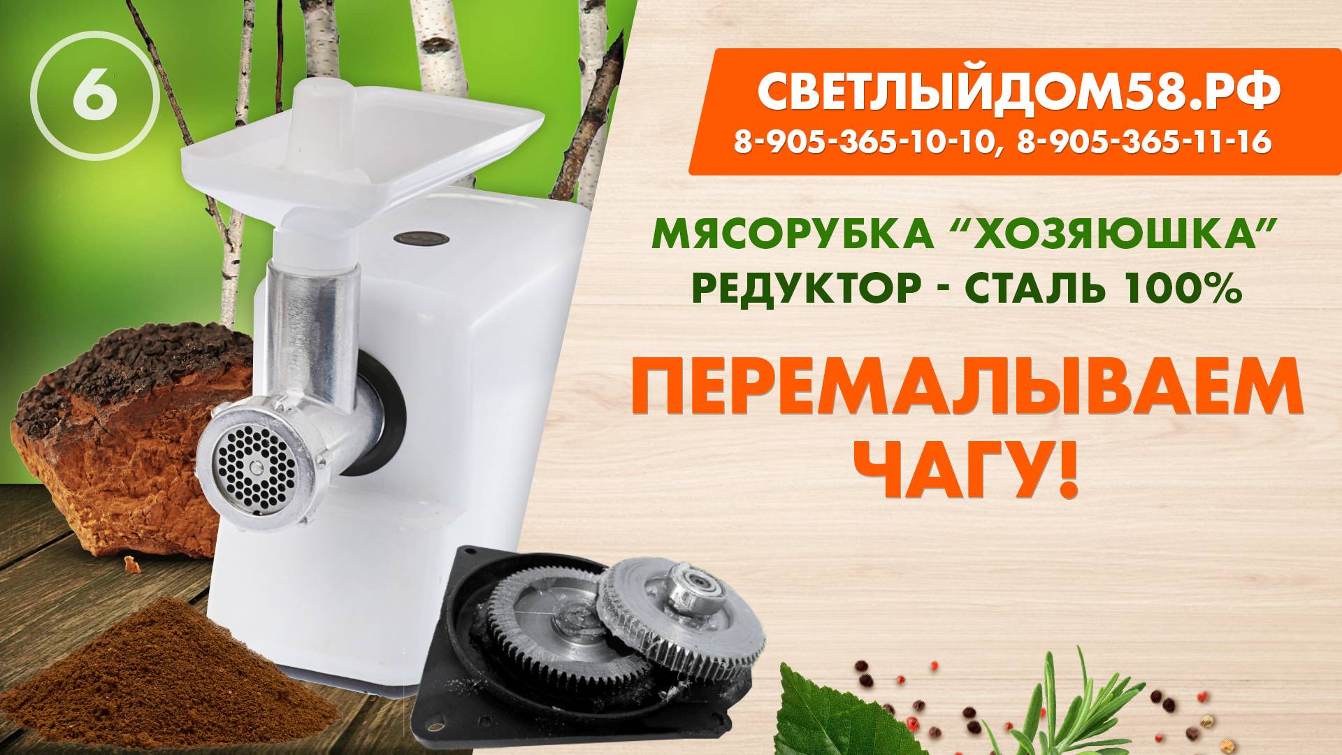 6. Мясорубка Хозяюшка. Перемалываем чагу. Обзор мясорубки с металлическими шестернями (100% сталь).