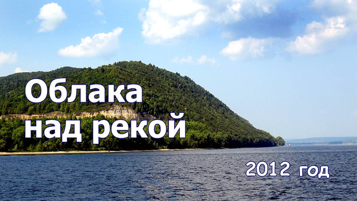 Облака над рекой