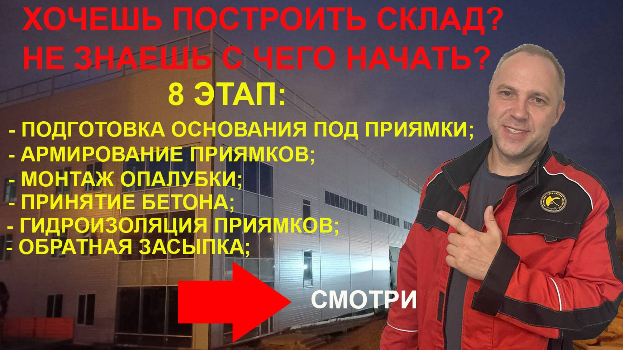 Склад 2. Этап 8 .Приямки.