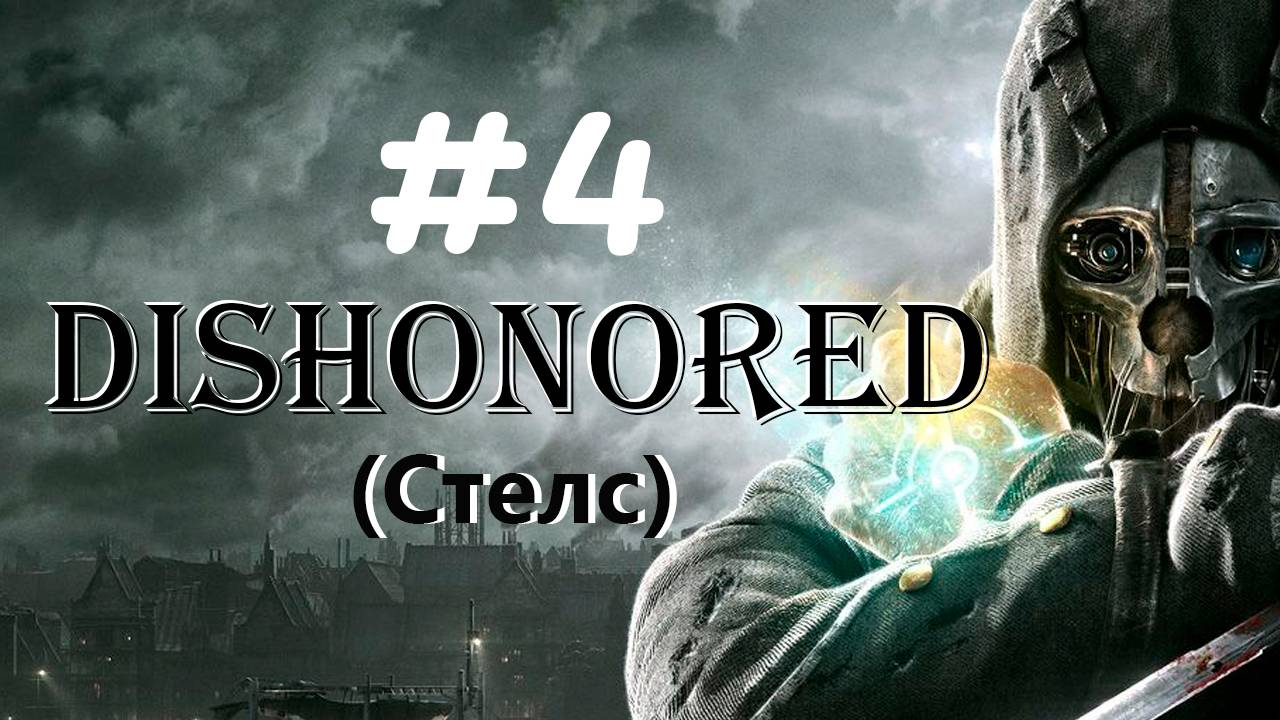 Стелс сломал стримера...и флешмоб по сну ✨🔮✨Dishonored✨🔮✨ № 4