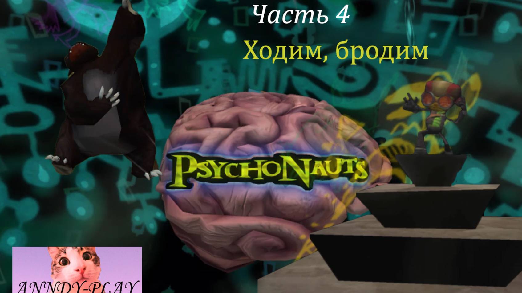 Psychonauts. Психонавты 4. Ходим,бродим