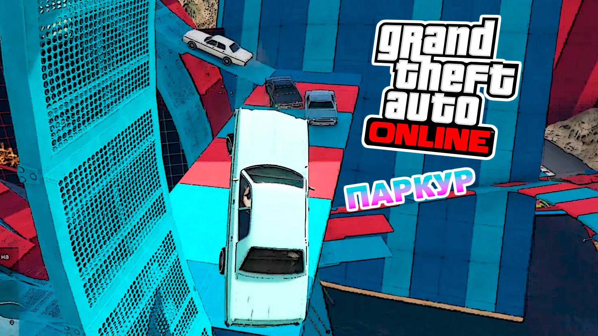 Паркур на старом ведре в GTA V OnLine