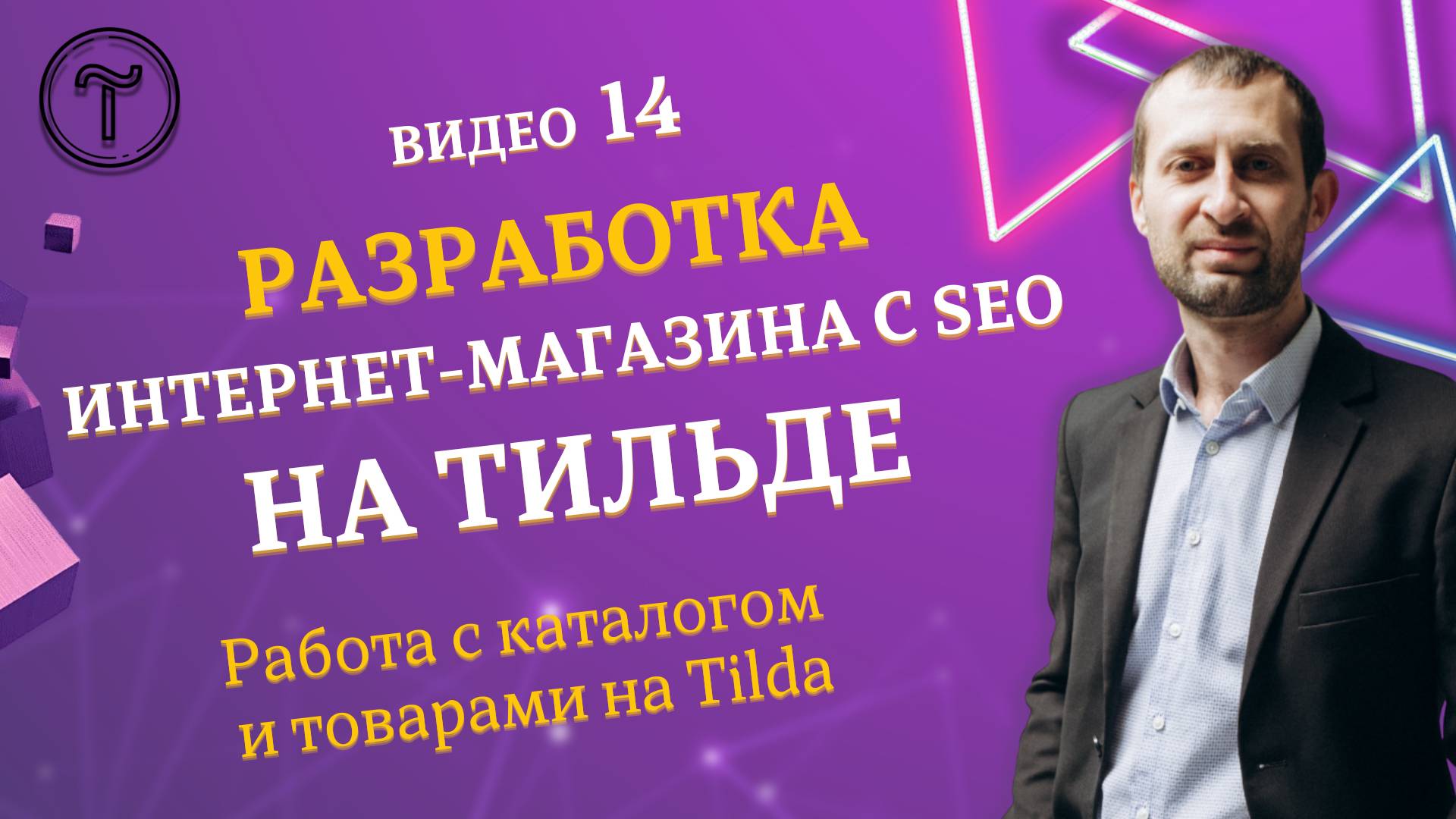 Разработка (создание) интернет-магазина на Тильде с SEO. Работа с каталогом и товарами на Tilda