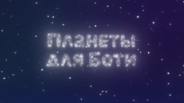 Песня про планеты  Ботя  мультик