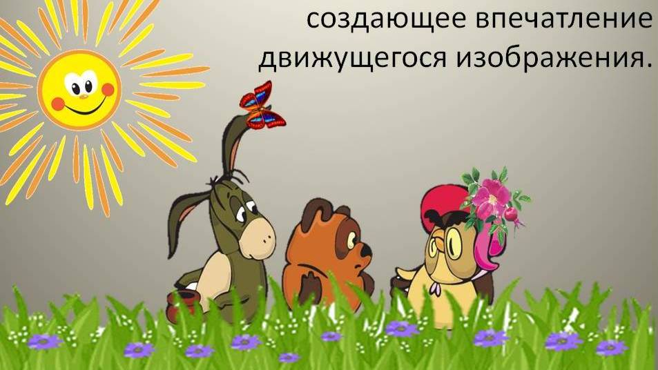 Откуда мультики взялись