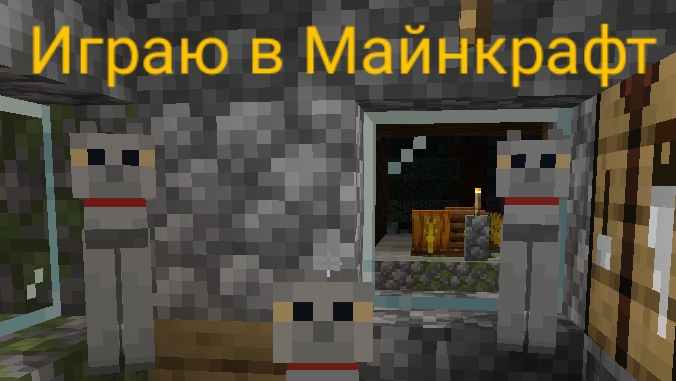 ИГРАЮ В МАЙНКРАФТ ВЫЖИВАНИЕ