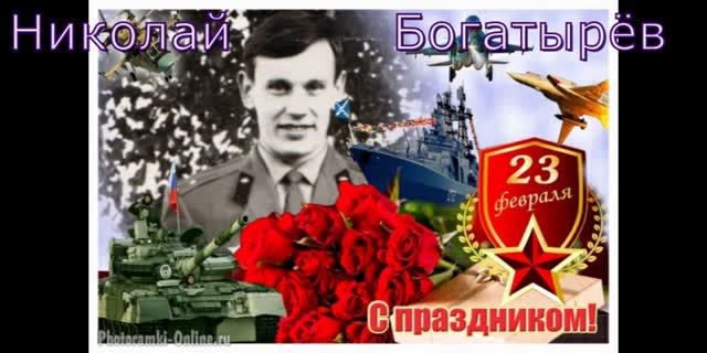 С праздником 23 февраля . ч. 3