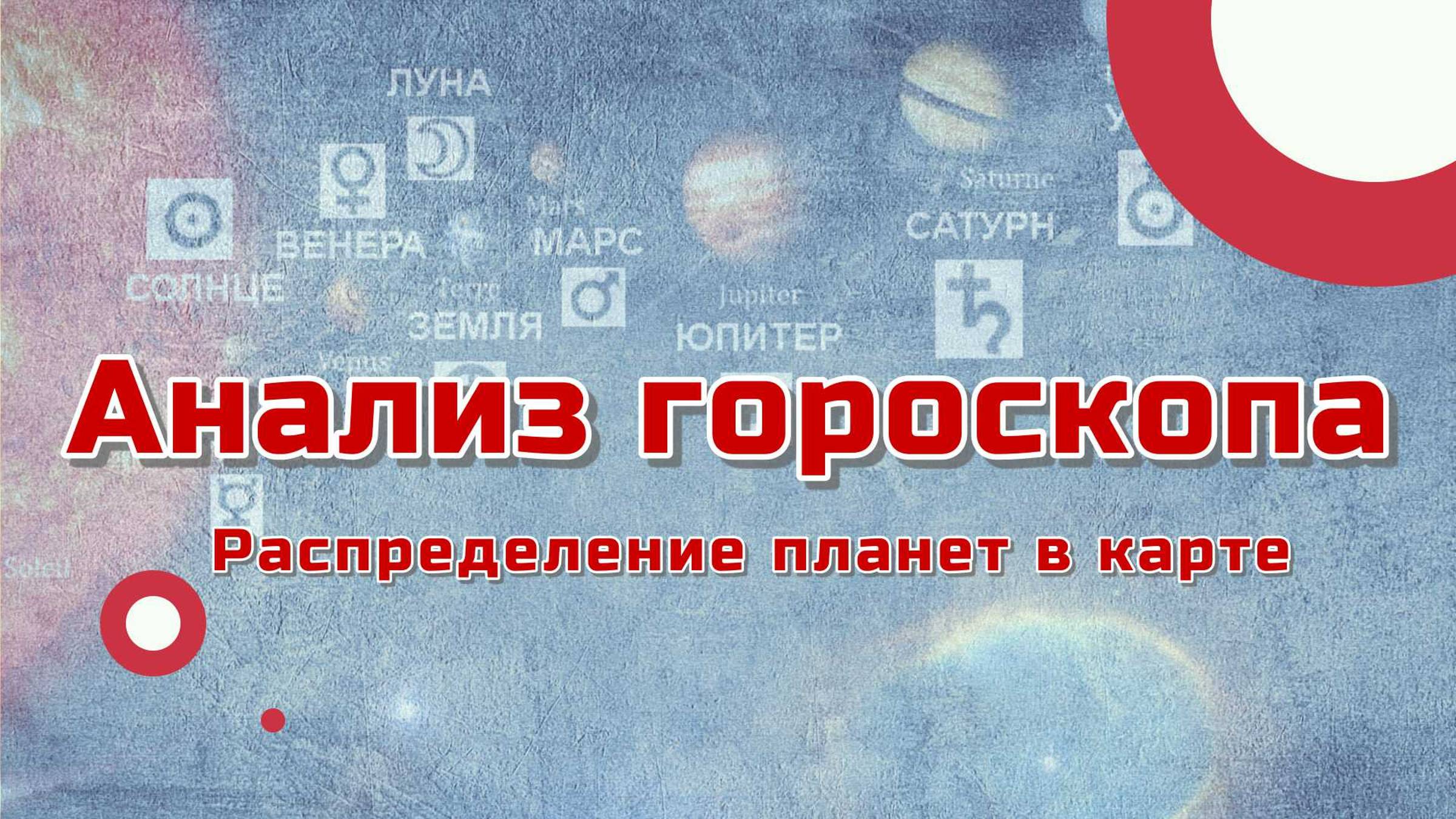 Анализ гороскопа. Распределение планет в карте