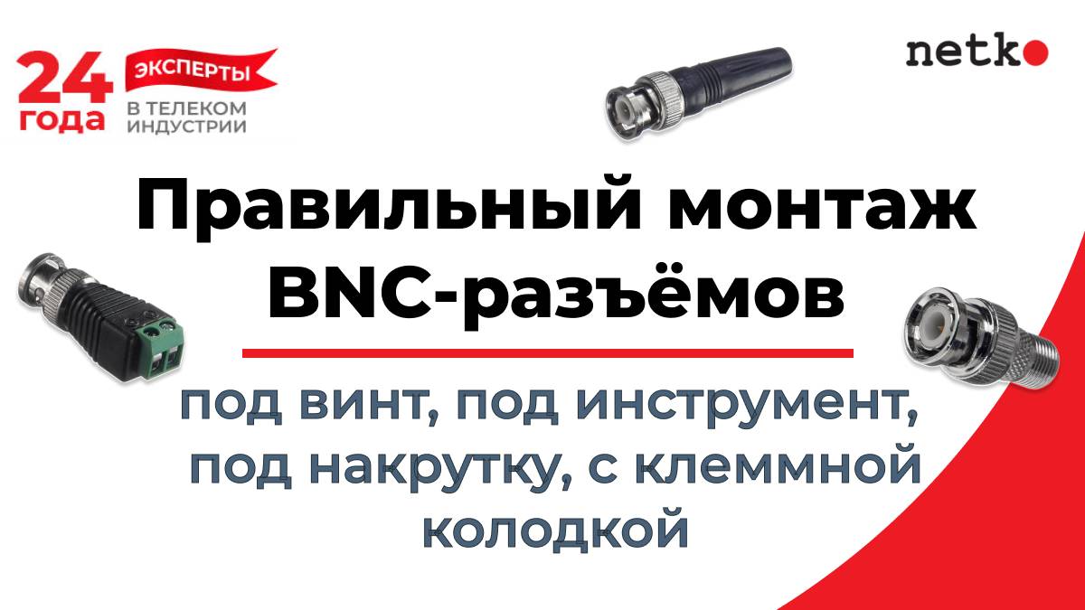 Виды BNC-коннекторов и 4 способа их установки. Подберём разъёмы к популярным типам коаксиала