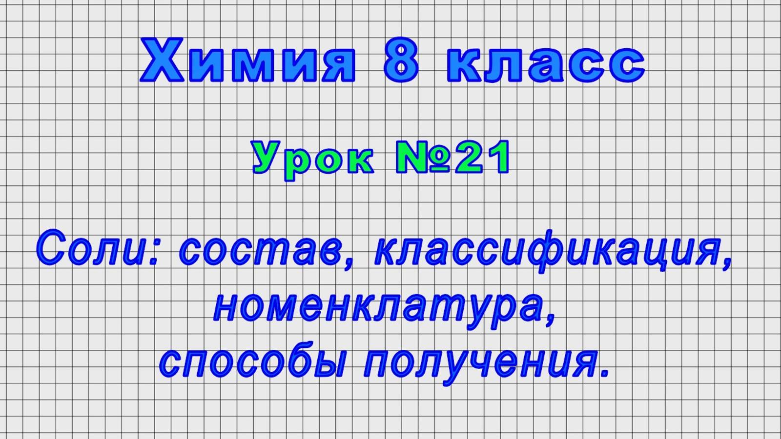 Химия 8 класс (Урок№21 - Соли: состав, классификация, номенклатура, способы получения.)