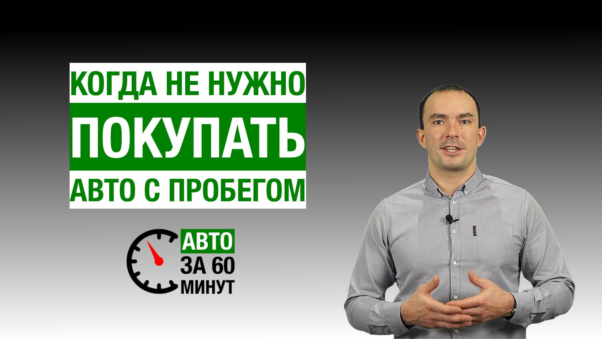 Когда не нужно покупать авто с пробегом ✴ обман, развод на деньги автоломбард