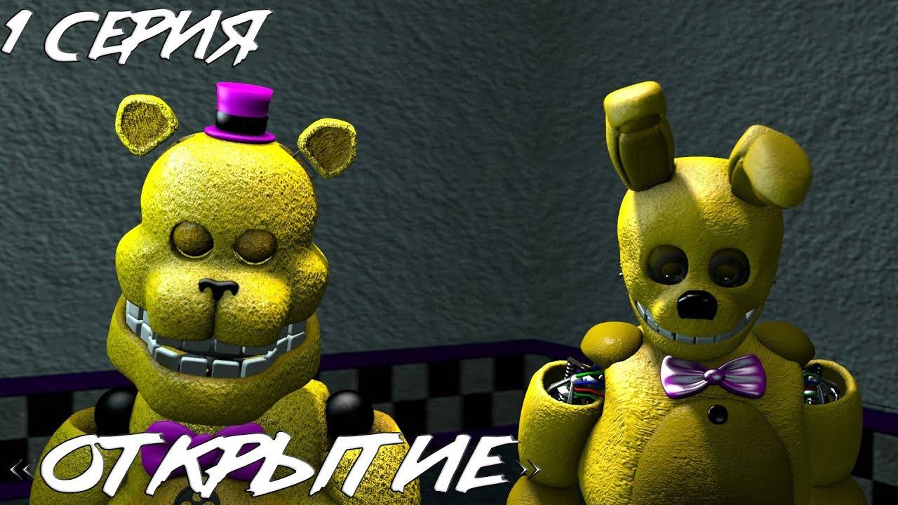 [FNAF SFM] ЗОЛОТЫЕ ВРЕМЕНА 1 СЕРИЯ - ОТКРЫТИЕ