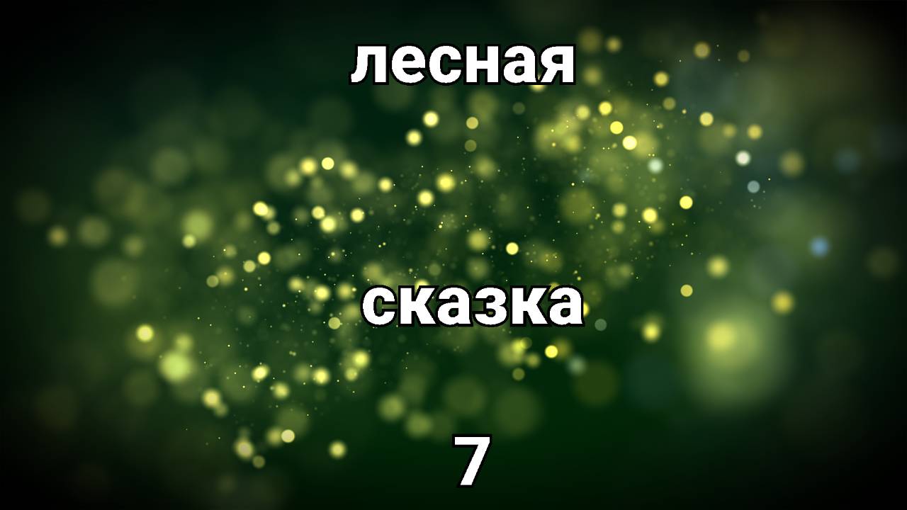 лесная сказка, 7