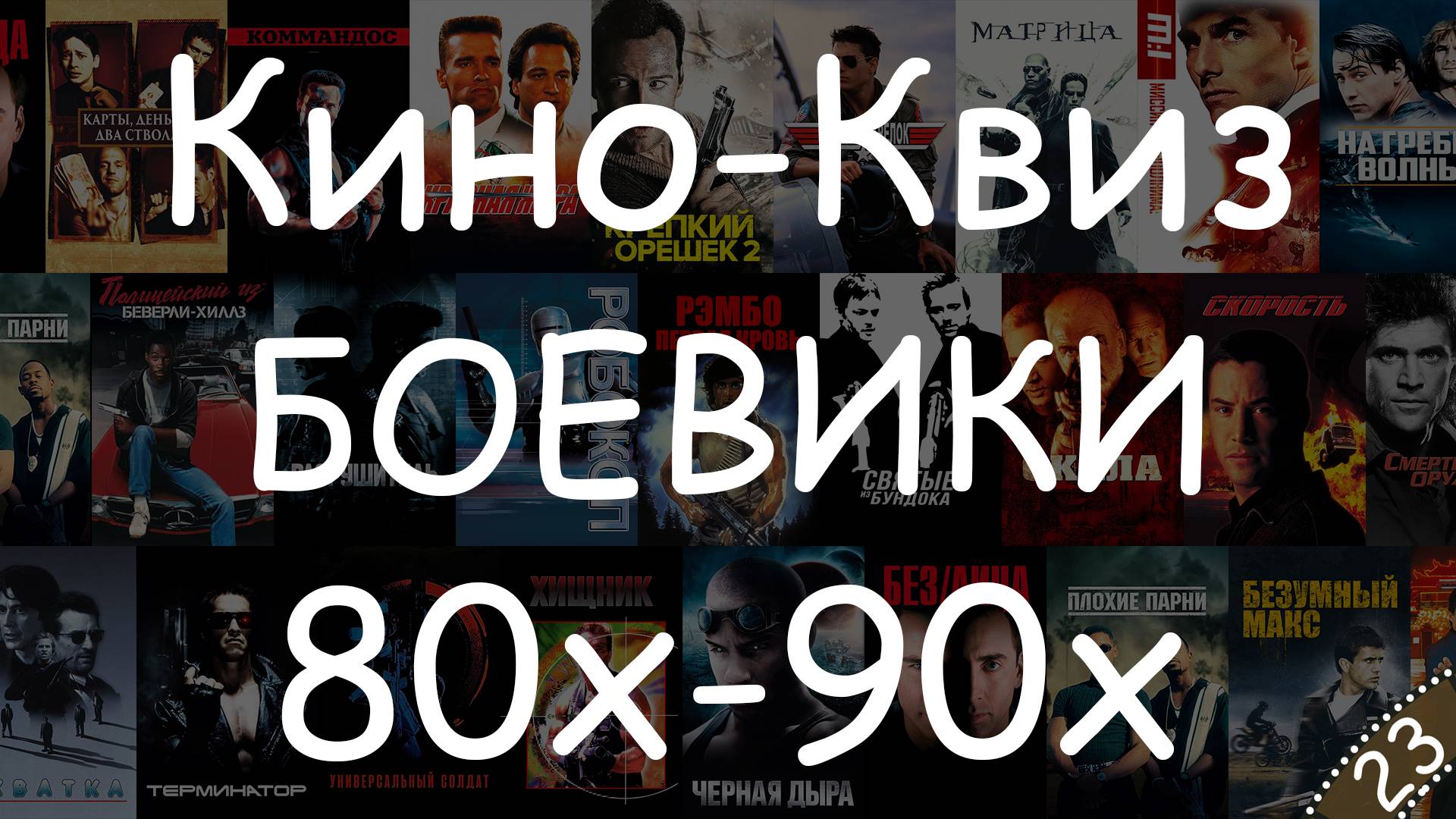 Угадай фильм по кадру - Боевики 80х-90х #КиноКвиз