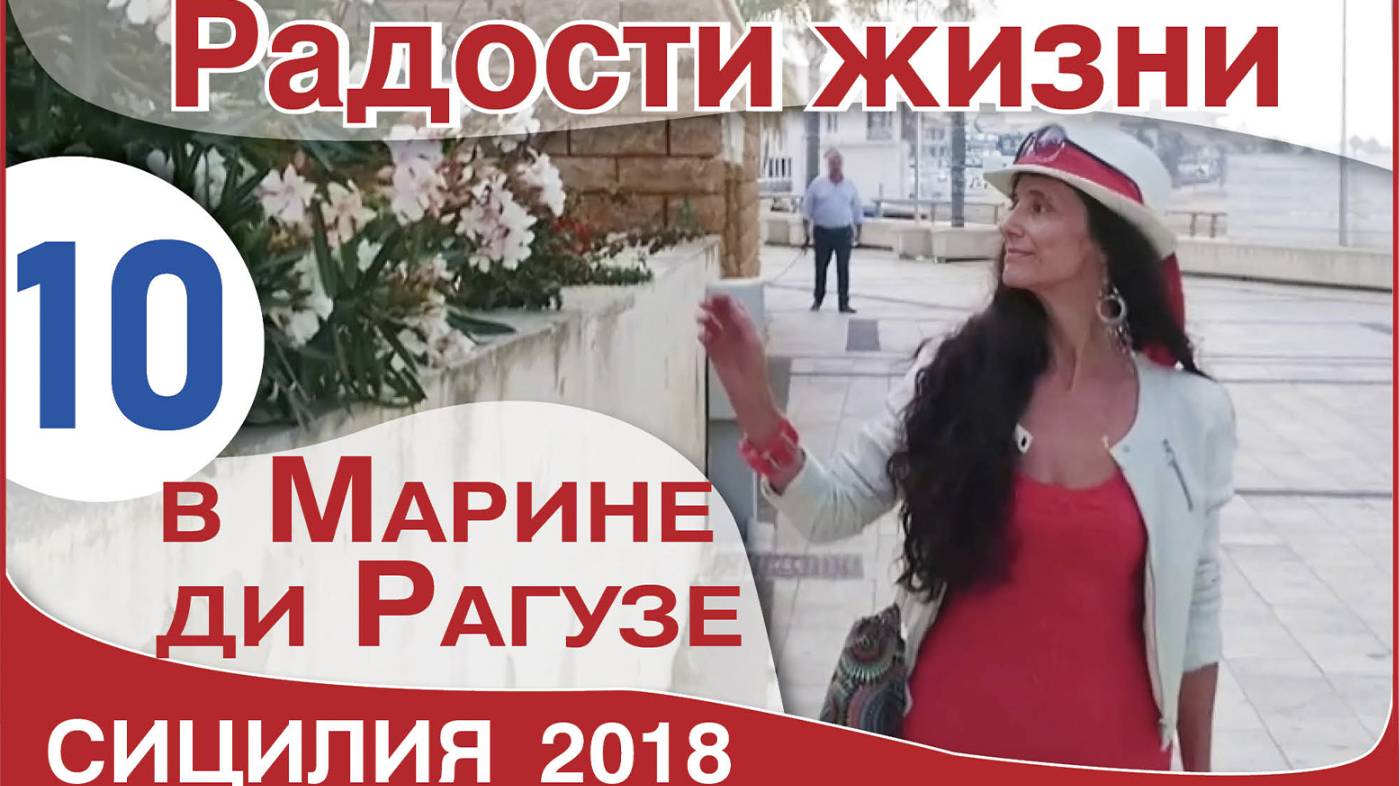 10_Радости жизни в Марине-Ди-Рагузе_Сицилия_май 2018