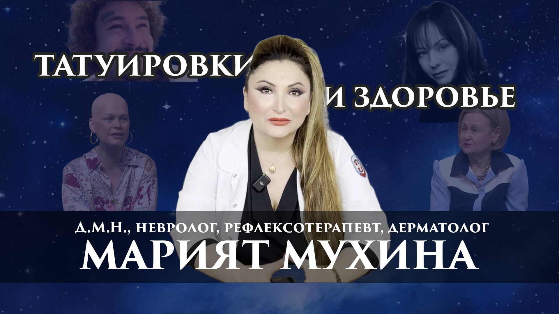 Татуировки и здоровье