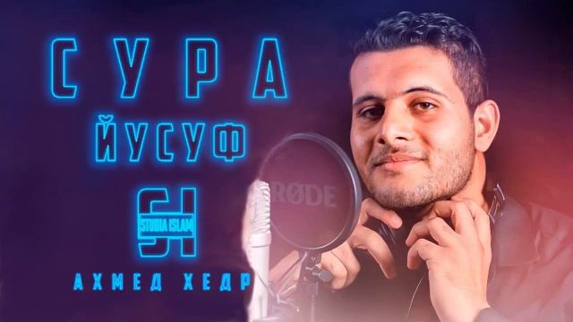 Сура 12 ЙУСУФ - Ахмед Хедр
