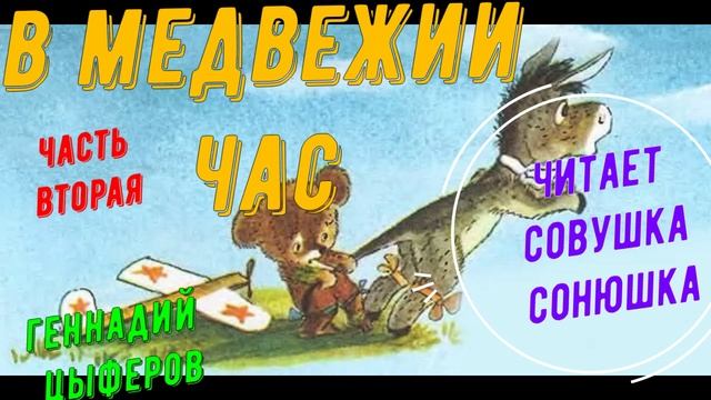 Геннадий Цыферов - В медвежий час - 2 часть