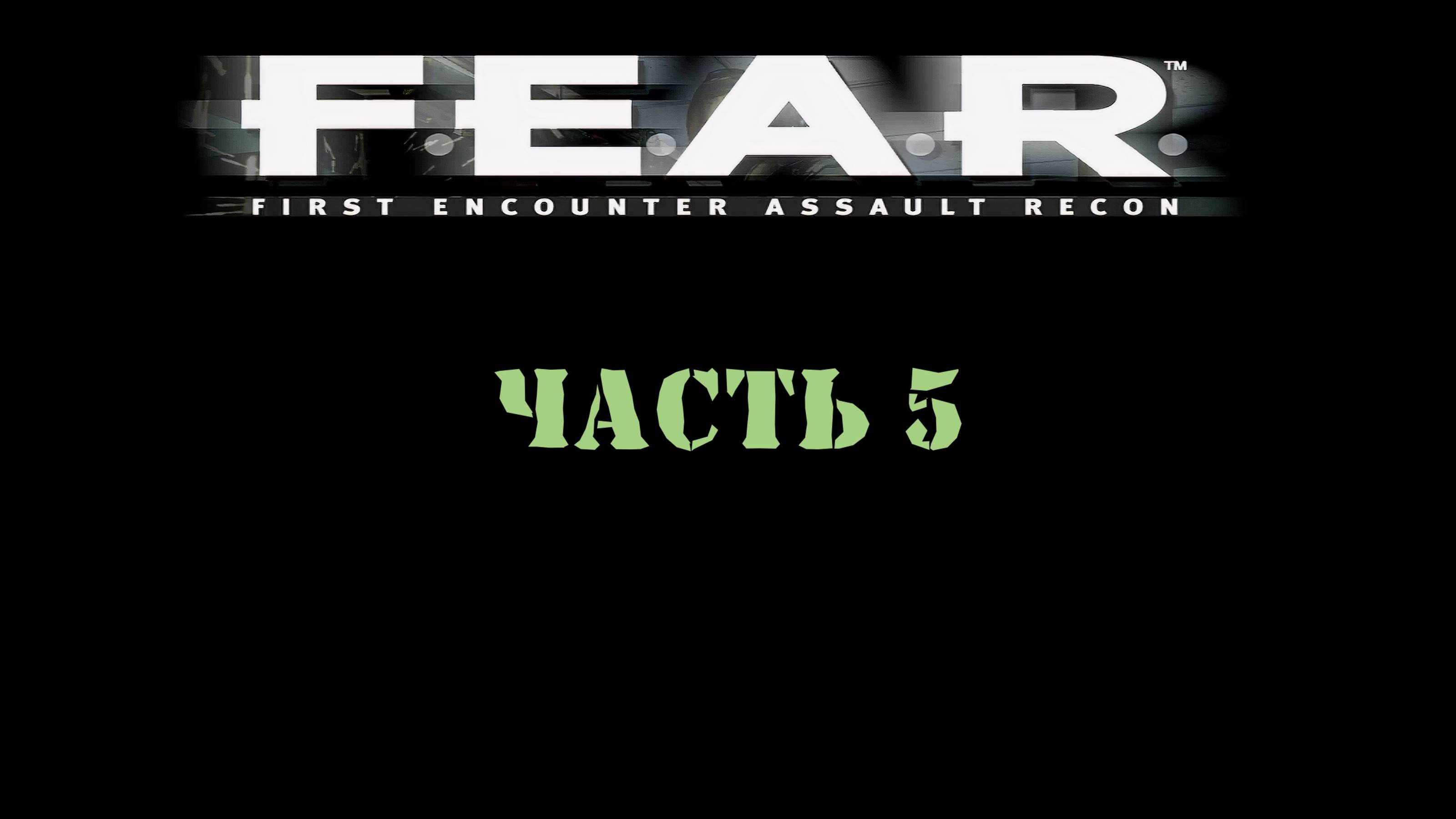 F.E.A.R. Часть 5