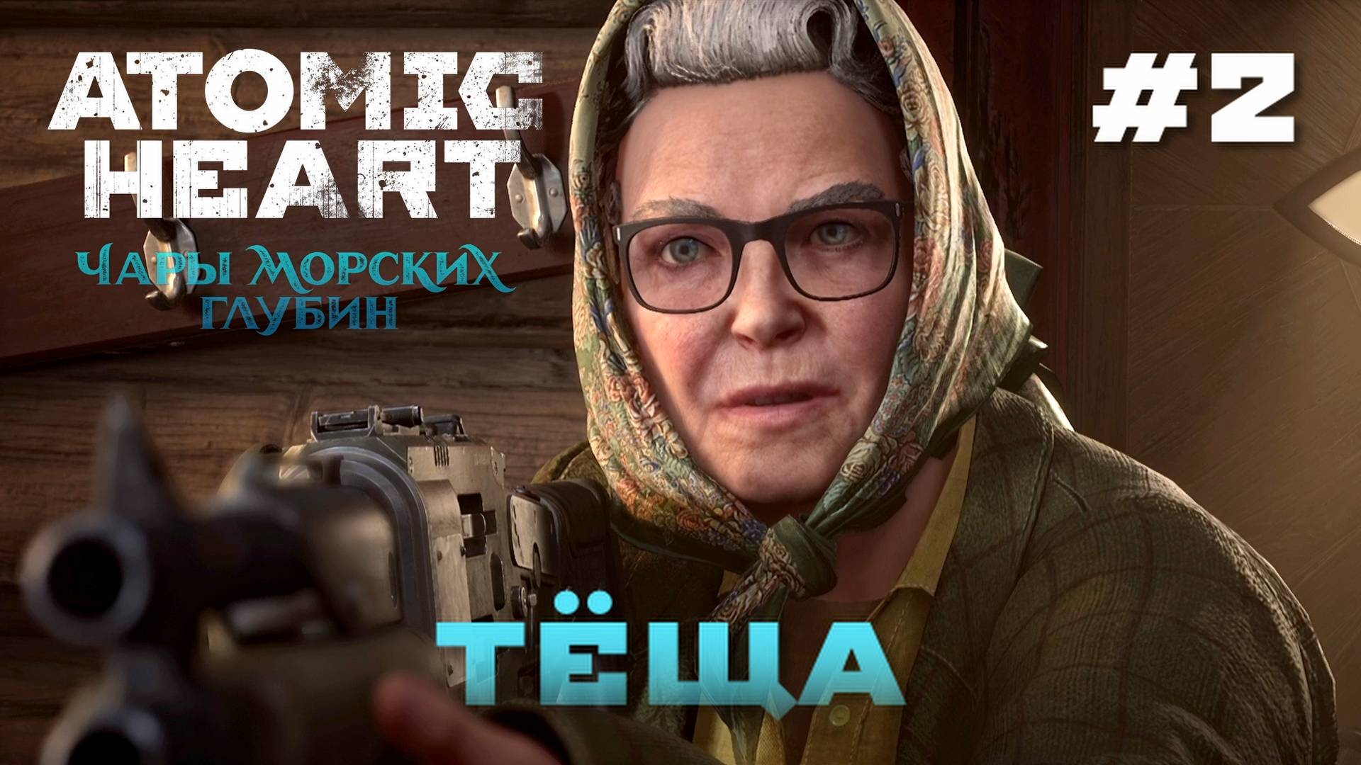 ATOMIC HEART // ЧАРЫ МОРСКИХ ГЛУБИН // Прохождение // #2: ТЁЩА
