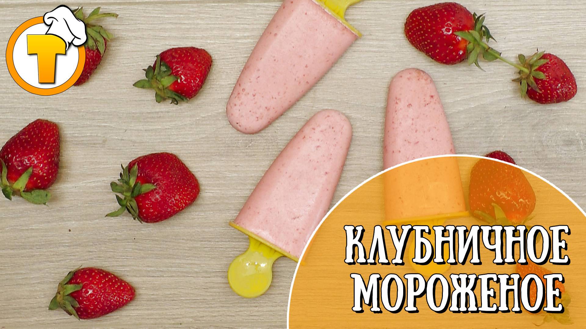 Очень простое Клубничное Мороженое в домашних условиях.