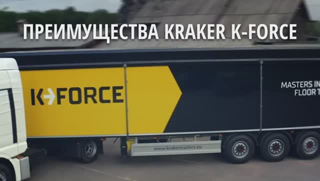 Чем же он лучше других？ Полуприцеп Kraker K-Force 2.0.