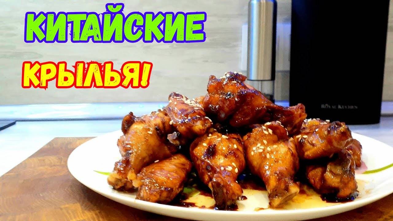 Китайские Крылышки |  Крылья WOK  | Как в Ресторане