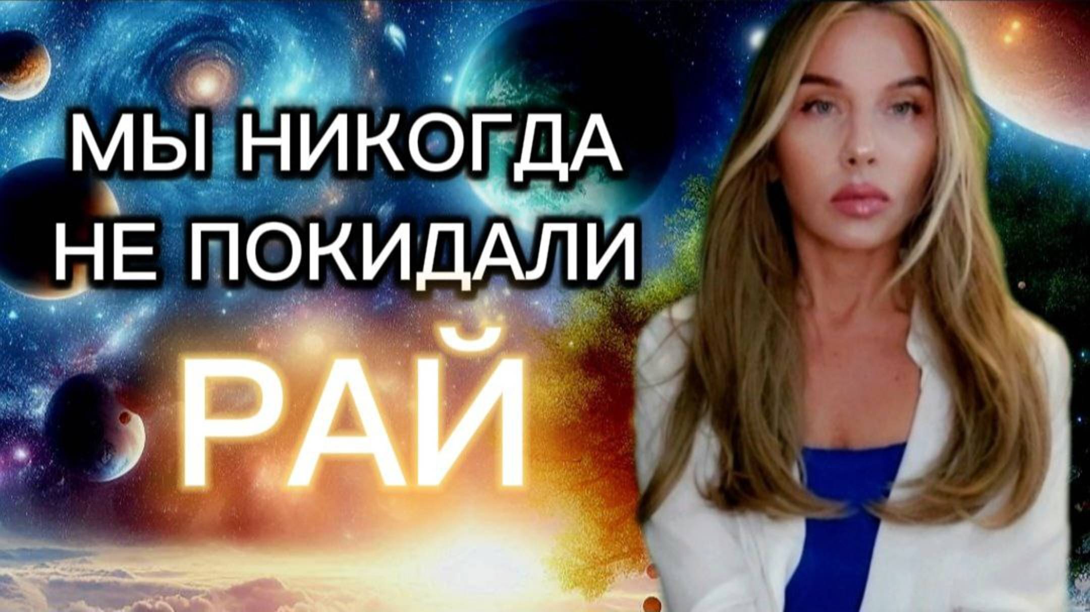 Мы никогда не покидали рай